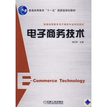 电子商务技术 刘红军 机械工业出版社
