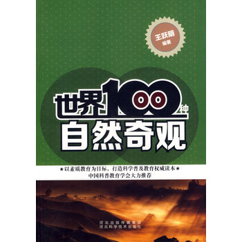 世界100种自然奇观 王跃明 河北科技出版社