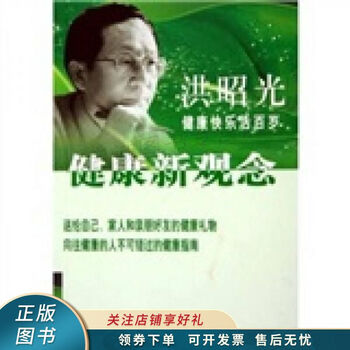 洪昭光健康新观念 洪昭光