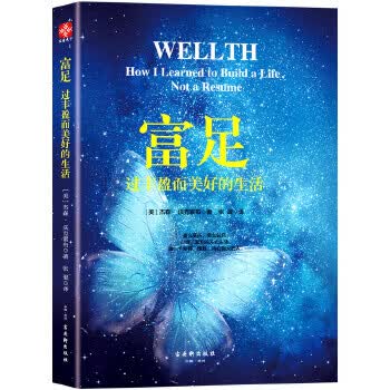 富足：过丰盈而美好的生活