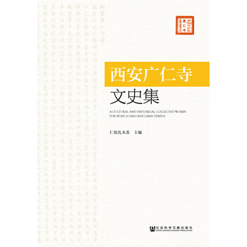 西安广仁寺文史集