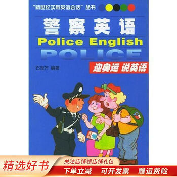 警察英语 石支齐