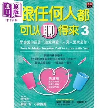 跟任何人都可以聊得来3 学会爱的语言 追爱得爱 人见人爱就是你 港台原版 莱拉朗德丝 李兹文化