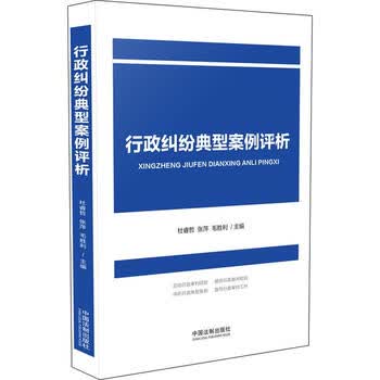 行政纠纷典型案例评析