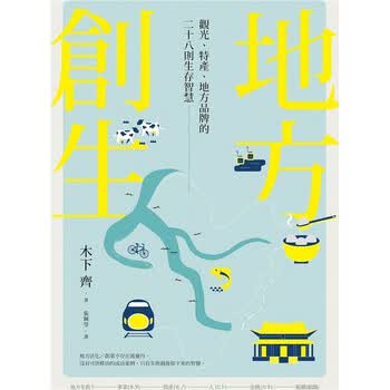 台版 地方创生 观光特产地方品牌的28则生存智慧木下齐