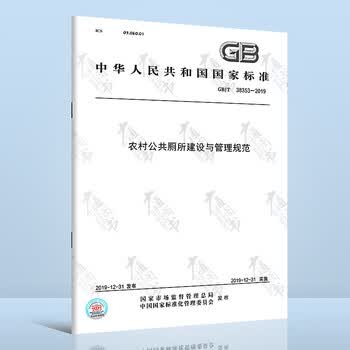 GB/T 38353-2019	农村公共厕所建设与管理规范