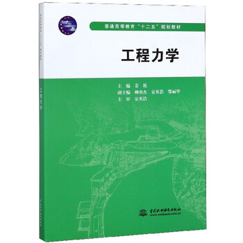 工程力学(普通高等教育十二五规划教材)