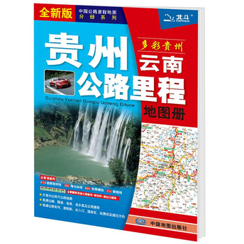 中国分省公路里程地图册 21*29厘米 贵州云南省地图册