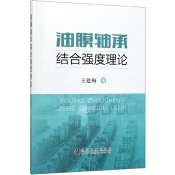 油膜轴承结合强度理论