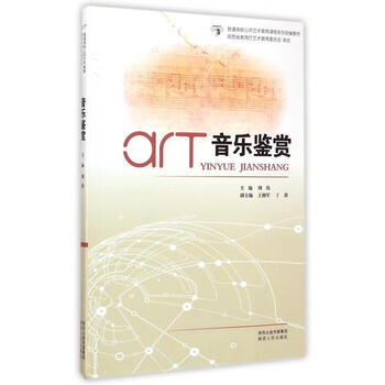 音乐鉴赏 周伟,王拥军,丁静【正版书】