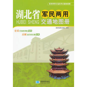 【新华书店 图书正版】新版 湖北省军民两用交通地图册 星球地图出版社　编