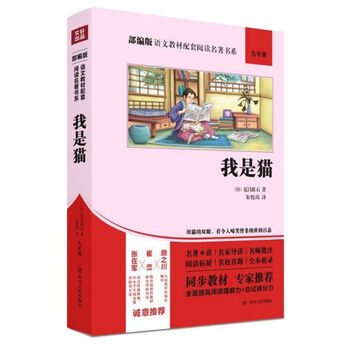我是猫(9年级)/部编版语文教材配套阅读名著书系