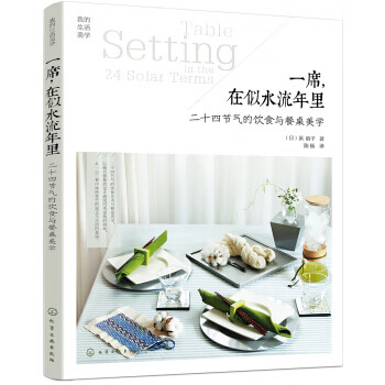 一席，在似水流年里—二十四节气的饮食与餐桌美学【保证正版】