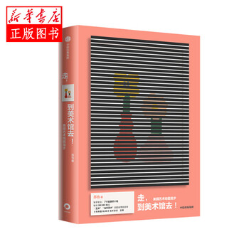 走，到美术馆去！  中信出版社  苏也 新华书店正版图书