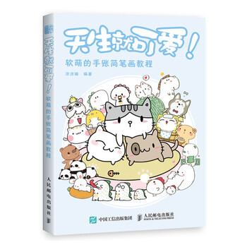 天生就可爱:软萌的手账简笔画教程 绘画 涂涂猫 人民邮电出版社 9787115517487