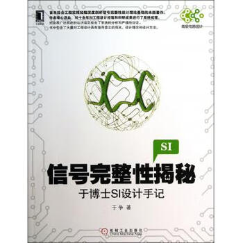 信号完整性揭秘(于博士SI设计手记)/高级电路设计