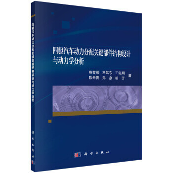四驱汽车动力分配关键部件结构设计与动力学分析 陈黎卿等 9787030558930 科学出版社
