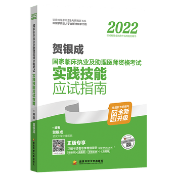 现货2022年贺银成实践技能应试指南临床执业医师及助理医师资格考试用书贺银城职业医师助理执医银成医考2022可搭辅导讲义历年真题
