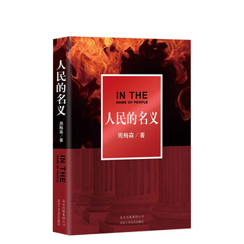 人民的名义  反腐题材作品 正版图书