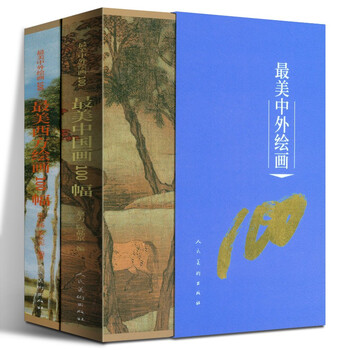 美中外绘画100幅【全2册】美中国画100幅+美西方绘画100幅 人民美术出版社