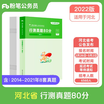 粉笔公考2022河北省公务员考试行测申论真题试卷行测申论真题80分河北公务员省考2022行测申论历年真题2021省考真题行测申论题库 河北省行测真题80分