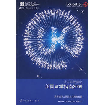 英国留学指南 英国驻华大使馆文化教育处 编【正版书】