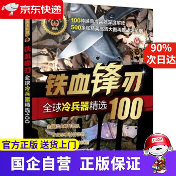 全球武器精选系列--铁血锋刃——全球冷兵器精选100 军情视点 著 化学工业出版社有限公司