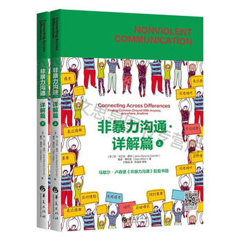 非暴力沟通:详解篇 华夏出版社有限公司
