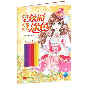 正版！公主炫彩涂色：可爱甜心