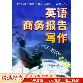 英语商务报告写作 常玉田