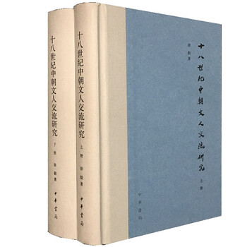 十八世纪中朝文人交流研究(全2册)(精)