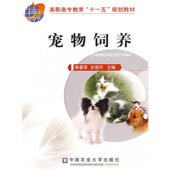 宠物饲养 秦豪荣 吉俊玲 中国农业大学9787811175578