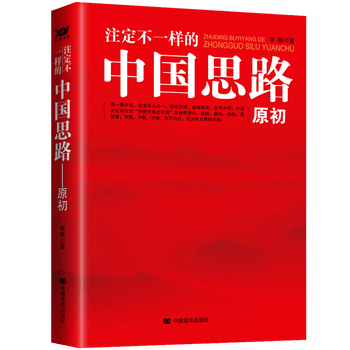 注定不一样的中国思路：原初