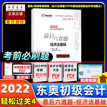 【官方现货】2022东奥初级会计职称考试官方教材应试指导及全真模拟测试轻松过关 轻松过关4：经济法基础