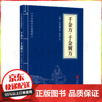 中华国学经典精粹一千金方·千金翼方文白对照注释全注译古典文学书籍书籍