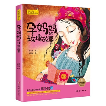 孕妈妈的玫瑰故事-宝宝喜爱的睡前胎教童话