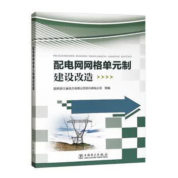 配电网网格单元制建设改造