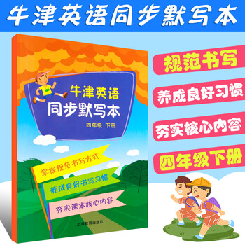 正版牛津英语同步默写本 四年级下册 4年级第二学期 上海教育出版社 牛津英语教材同步配套练习册 小学
