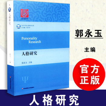 人格研究 当代中国心理科学文库 郭永玉主编  华东师范大学出版社 9787567541634