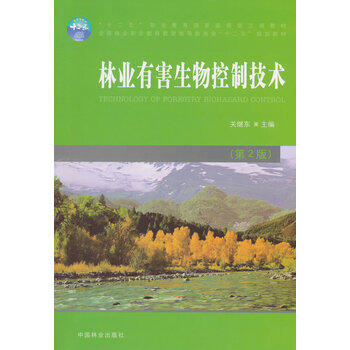 林业有害生物控制技术(职业教育，十二五) 关继东 中国林业出版社【正版图书】
