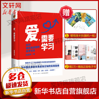 【系列自选】爱 需要学习 《了不起的我》作者、心理学者陈海贤2021新作 为中国式亲密关系量身定制的、关于恋爱、婚姻、家庭生活中的亲密关系难题实践指南 爱,需要学习