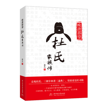 晚唐郡望 杜氏家族传