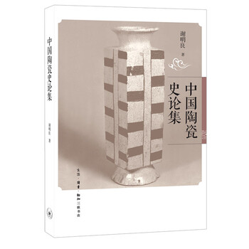 [正版图书]中国陶瓷史论集