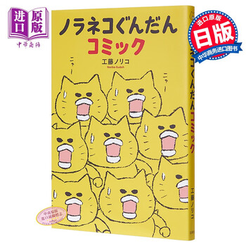 野猫君 漫画集 日文原版 ノラネコぐんだんコミック コドモエのほん 工藤纪子