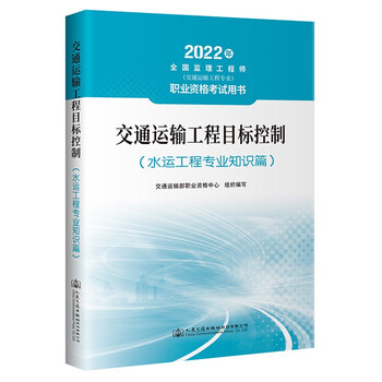 2022年全国监理工程师官方教材 交通运输工程 公路/水运 下单自选 人民交通出版社 交通运输工程目标控制（水运工程专业知识篇）