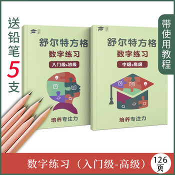 舒尔特方格专注力训练表全套6岁一年级注意力训练神器9岁10岁12岁 【推荐3-6岁】2本数字练习 带教程