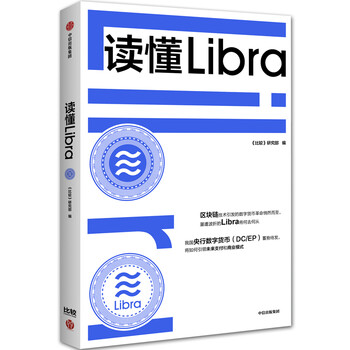 读懂Libra 抓住数字货币革命新机遇  建立我国数字货币领域竞争优势 中信出版社