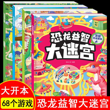 揭秘恐龙益智大迷宫全套4本迷宫训练书 儿童益智专注力思维训练迷宫书3-6岁宝宝左右脑开发益智早教书