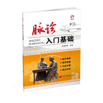 脉诊入门基础(赠光盘)