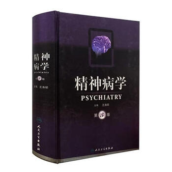 精神病学 沈渔邨 编【正版书】